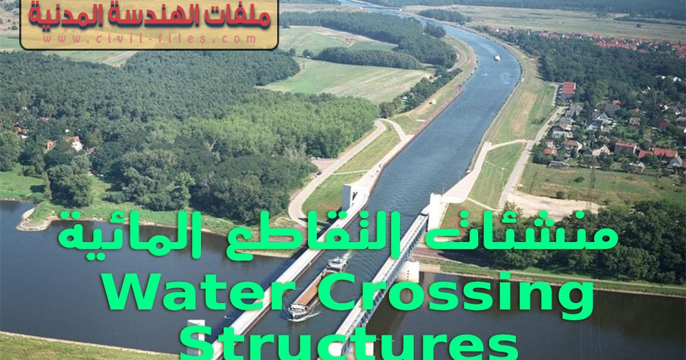 ddsdd: تقرير عن منشات التقاطع المائية