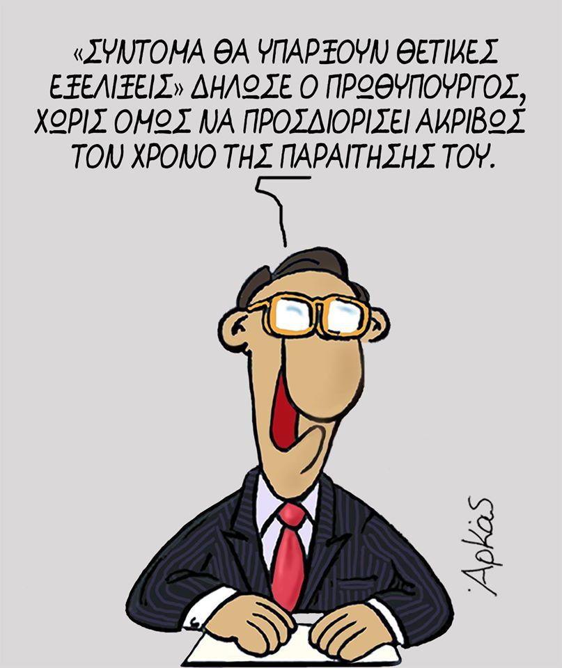 ΟΛΑ ΛΑΘΟΣ...: Ο Αρκάς εύχεται την… παραίτηση Τσίπρα (Photo)