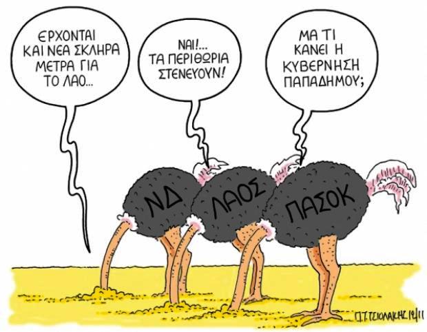 Αγωνιστικη Παρεμβαση Νοσοκομειου Πρεβεζας: Οι στρουθοκάμηλοι