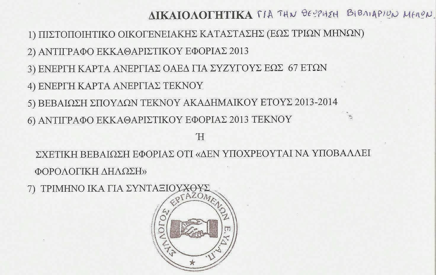 ΣΥΛΛΟΓΟΣ ΕΡΓΑΖΟΜΕΝΩΝ ΕΥΔΑΠ: ΔΙΚΑΙΟΛΟΓΗΤΙΚΑ ΓΙΑ ΤΗΝ ΘΕΩΡΗΣΗ ΒΙΒΛΙΑΡΙΩΝ ΜΕΛΩΝ