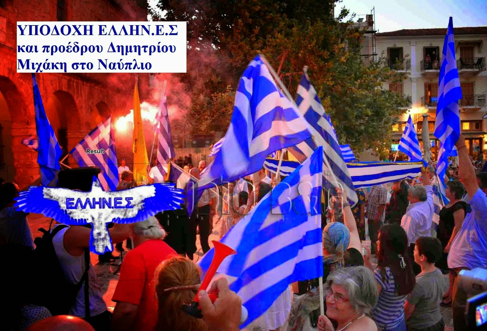 ΕΛΛΗΝΕΣ: ΨΗΛΑ ΟΙ ΕΛΛΗΝΙΚΕΣ ΣΗΜΑΙΕΣ!!!