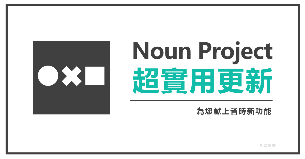 林長揚 Chang-Yang Lin: 簡報技巧：扁平化天堂 Noun project 重大更新