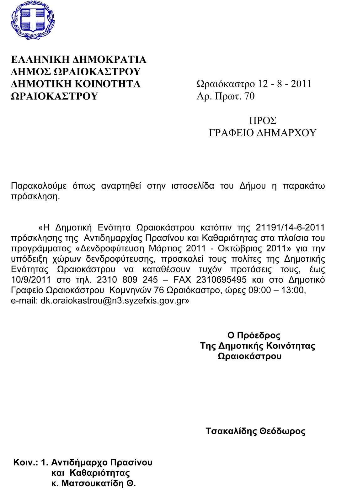 ΠΡΟΣΚΛΗΣΗ ΤΟΥ ΔΗΜΟΥ ΩΡΑΙΟΚΑΣΤΡΟΥ ΠΡΟΣ ΤΟΥΣ ΠΟΛΙΤΕΣ ΓΙΑ ΥΠΟΒΟΛΗ ...