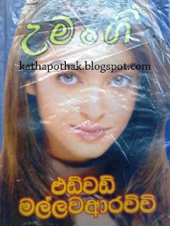 Umangi (උමංගී) by Edward Mallawaarachchi - Read Story Books Online