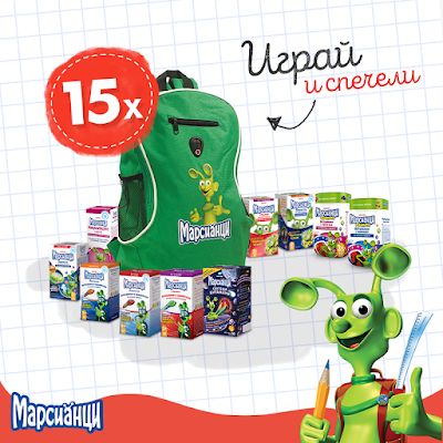 Спечелете 15 раници за 15-ти септември от Марсианци