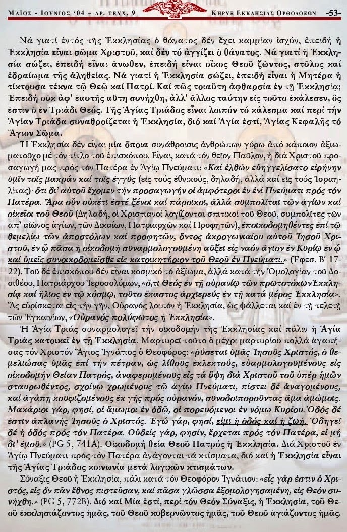 ΧΡΙΣΤΙΑΝΙΚΗ ΟΡΘΟΔΟΞΗ ΠΙΣΤΗ: Η ΑΓΙΑ ΤΡΙΑΣ ΚΑΙ Η ΕΚΚΛΗΣΙΑ