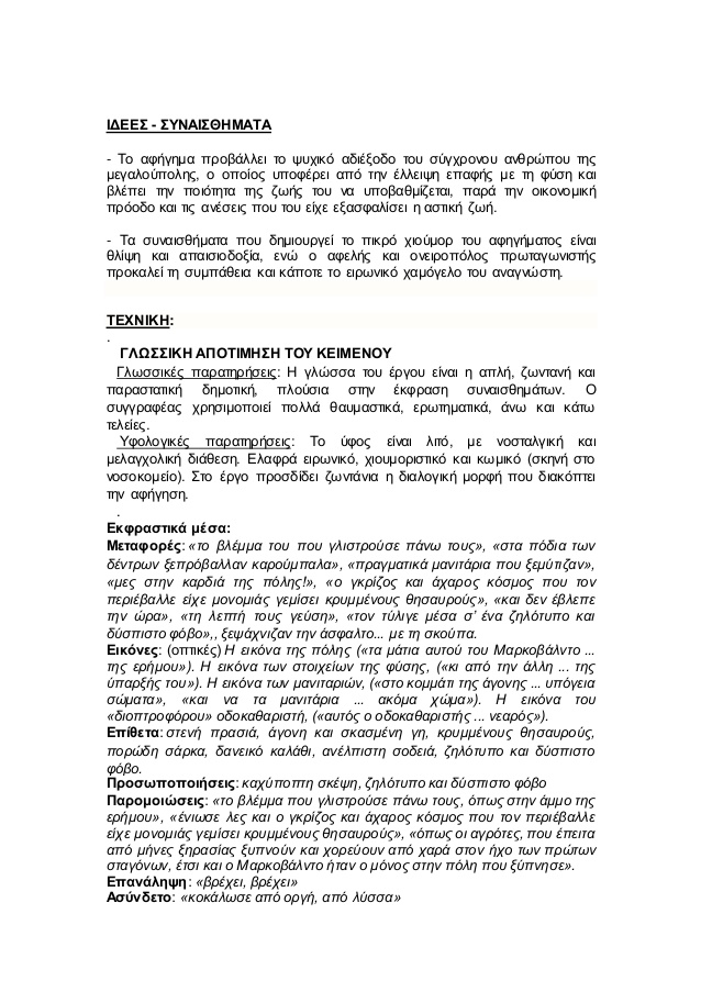 Μανιτάρια στην πόλη Διαδραστική παρουσίαση Κείμενα Νεοελληνικής