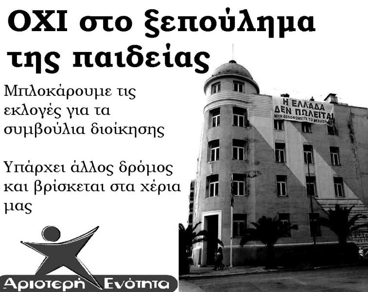 ΑΡΙΣΤΕΡΗ ΕΝΟΤΗΤΑ ΒΟΛΟΥ: Νεα Γενικη Συνελευση Δικτυων Δευτερα στις 7.30μμ