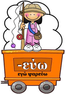 Δημιουργίες από καρδιάς...: Το τρενάκι των ρημάτων