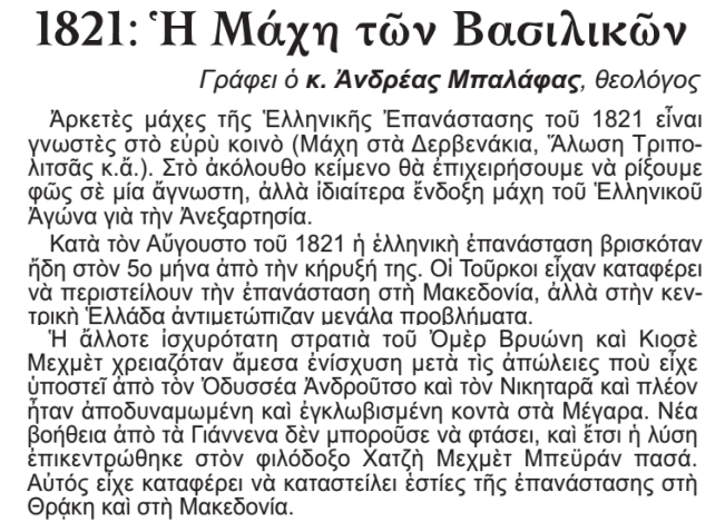 Αντώνιος Παρασκευόπουλος: Η ΜΑΧΗ ΤΩΝ ΒΑΣΙΛΙΚΩΝ ΑΥΓΟΥΣΤΟΣ 1821
