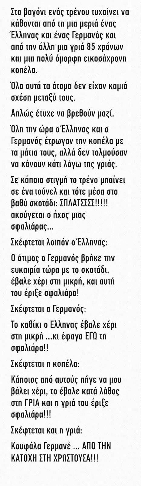 ΑΝΑΤΡΕΠΤΙΚΟ ΑΝΕΚΔΟΤΟ.... ΕΝΑΣ ΓΕΡΜΑΝΟΣ ΚΙ ΕΝΑΣ ΕΛΛΗΝΑΣ ΣΤΟ ΒΑΓΟΝΙ ΕΝΟΣ ...
