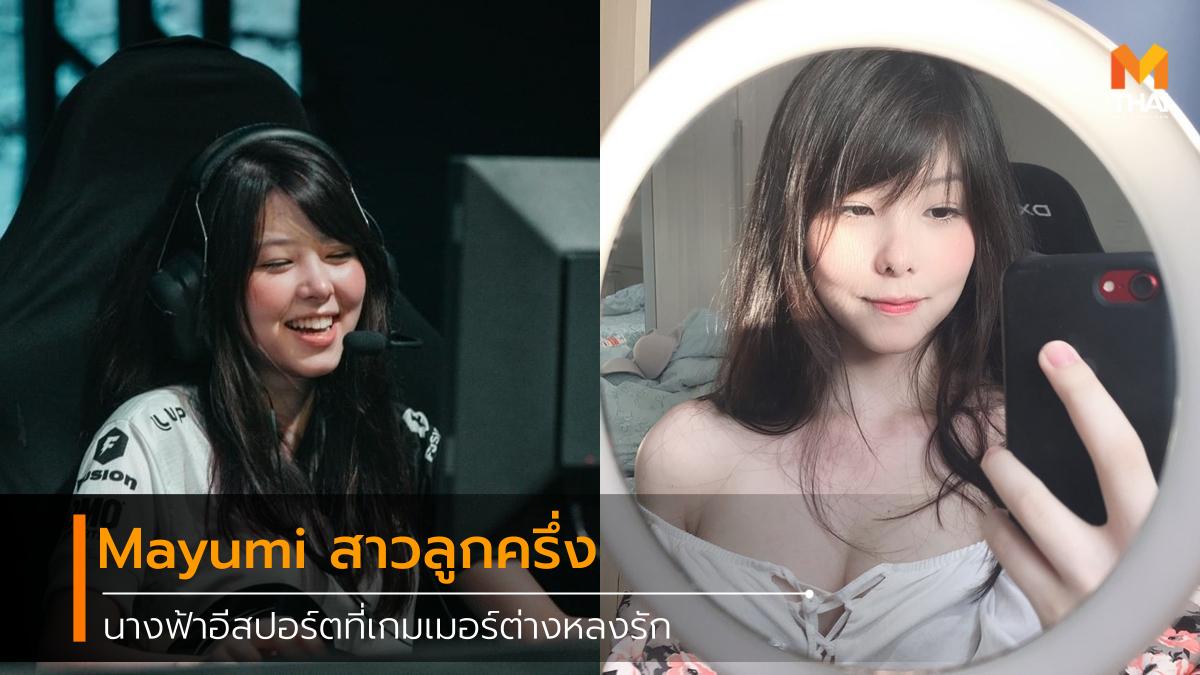 นางฟ้าอีสปอร์ต Mayumi โปรเพลย์เยอร์ League of Legends ที่หนุ่มๆ ต่างหลงรัก - Sexy Yim Yim