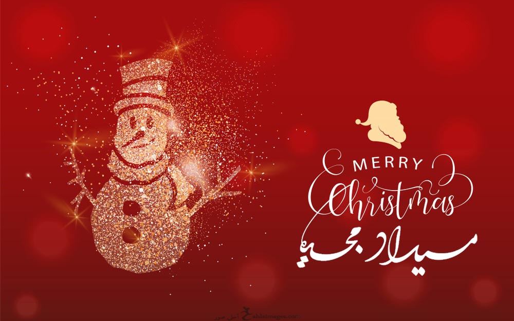√ صور عيد الميلاد المجيد 2021 تهنئة بعيد الميلاد المجيد Merry
