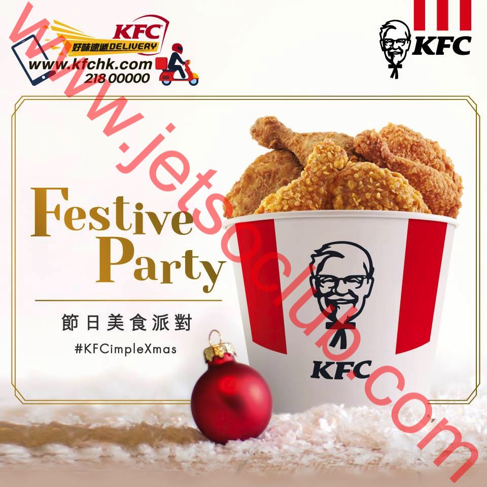 KFC：Festive Party 節日美食派對 Early Bird 優惠（至16/12） ( Jetso Club 著數俱樂部 )