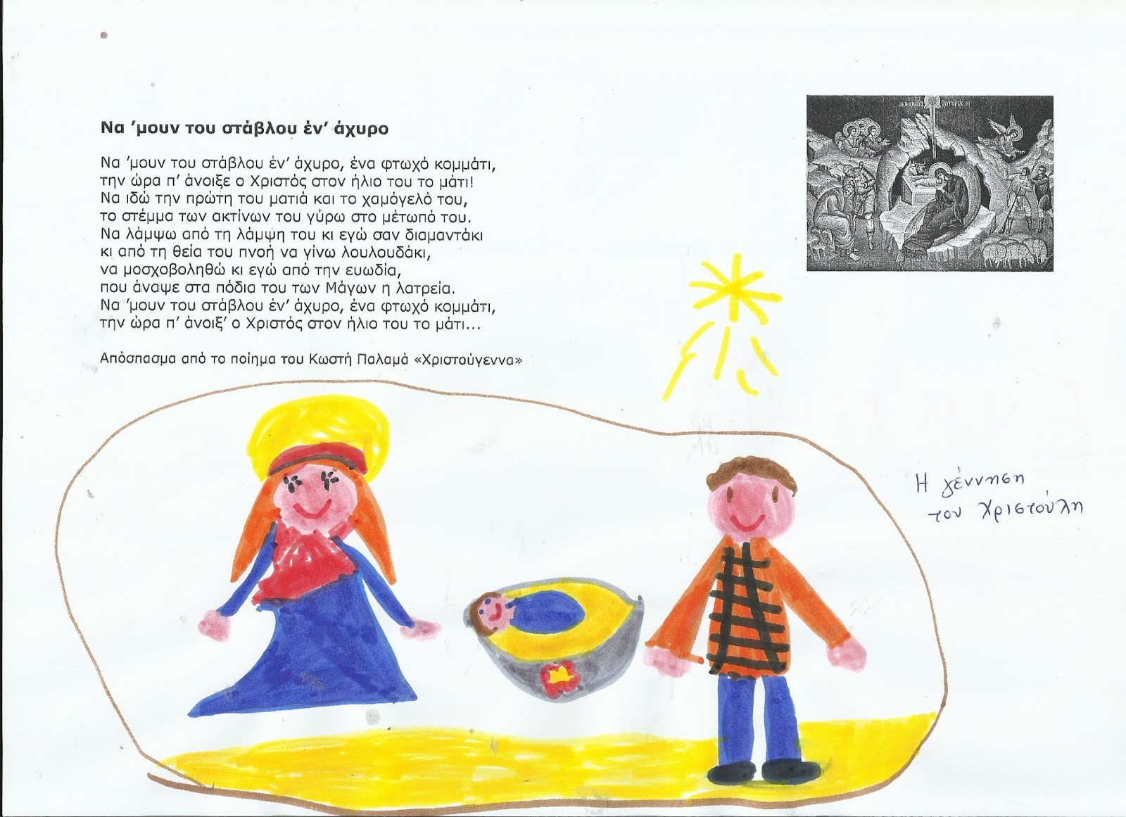 5ο Νηπιαγωγείο .... Σερρών : Η γέννηση του Χριστού!!