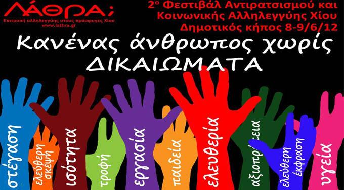 ΓΑΤΑ ΜΕ ΠΕΤΑΛΑ: ΑΝΤΙΡΑΤΣΙΣΤΙΚΟ ΦΕΣΤΙΒΑΛ ΣΤΗ ΧΙΟ