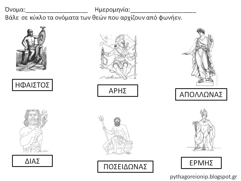 Πυθαγόρειο Νηπιαγωγείο: ΟΙ 12 ΘΕΟΙ - ΦΥΛΛΑ ΕΡΓΑΣΙΑΣ