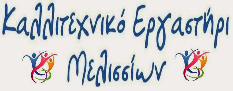 ΚΑΛΛΙΤΕΧΝΙΚΟ ΕΡΓΑΣΤΗΡΙ ΜΕΛΙΣΣΙΩΝ