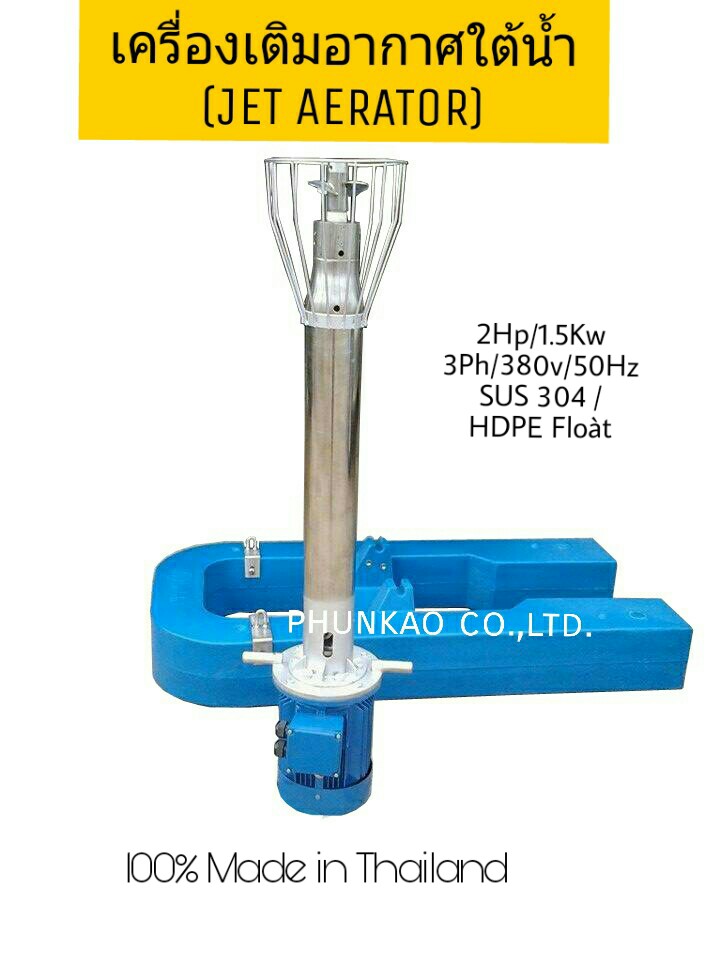 รับผลิต จำหน่าย เครื่องเติมอากาศในน้ำ Jet Aerator , Surface Aerator