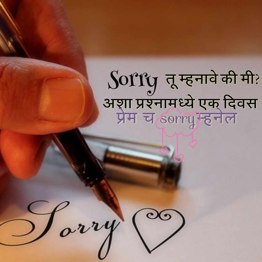 marathi-love-images-about-sorry