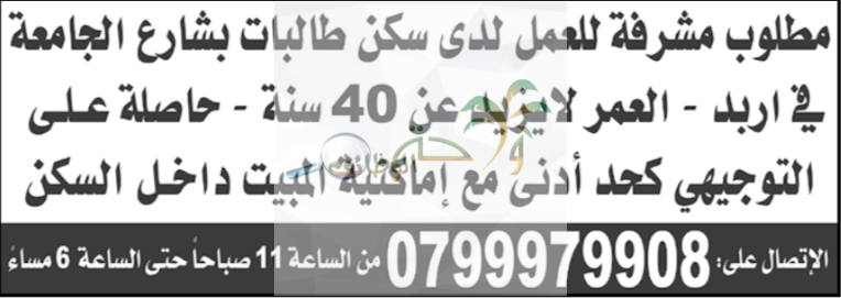 سكن طالبات في اربد بحاجة الى مشرفة