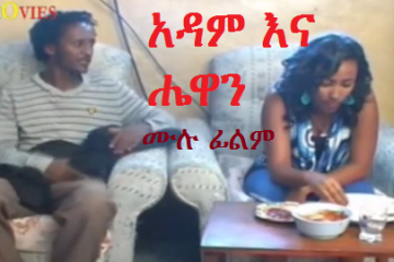 Adam and Hewan - Ethiopian Films