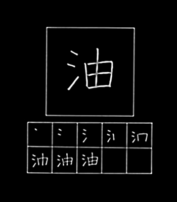 Learn Japanese Kanji 42 (由油有遊予羊洋葉陽様) | Learn Japanese Language Online