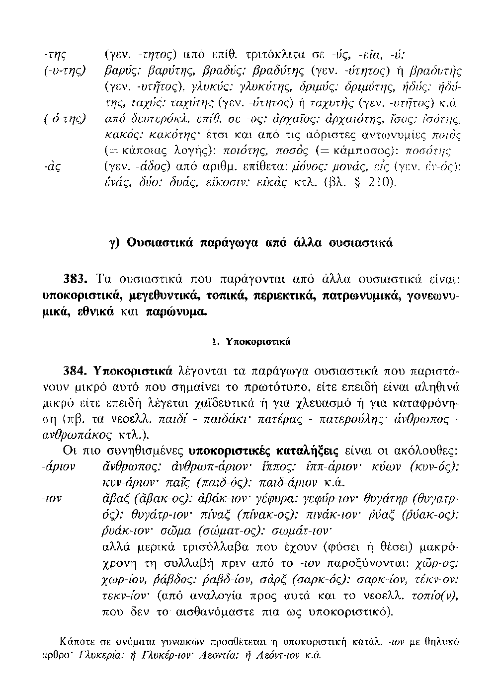 ΦΙΛΟΛΟΓΙΚΑ ΜΑΘΗΜΑΤΑ: ΜΕΡΟΣ 3: ΕΤΥΜΟΛΟΓΙΚΟ. ΚΕΦΑΛΑΙΟ 2: ΠΑΡΑΓΩΓΗ ΤΩΝ ΛΕΞΕΩΝ.
