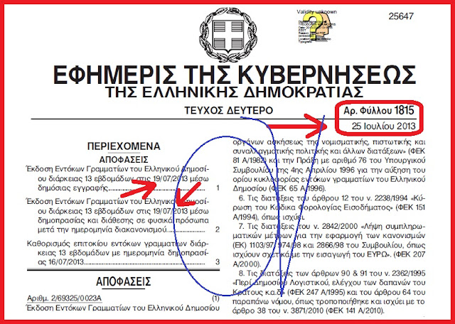 ΚΟΙΝΟΙ ΑΠΑΤΕΩΝΕΣ - ΔΗΜΟΣΙΕΥΣΑΝ ΠΡΟΚΗΡΥΞΗ ΔΙΑΘΕΣΗΣ ΕΝΤΟΚΩΝ ΓΡΑΜΜΑΤΙΩΝ ...