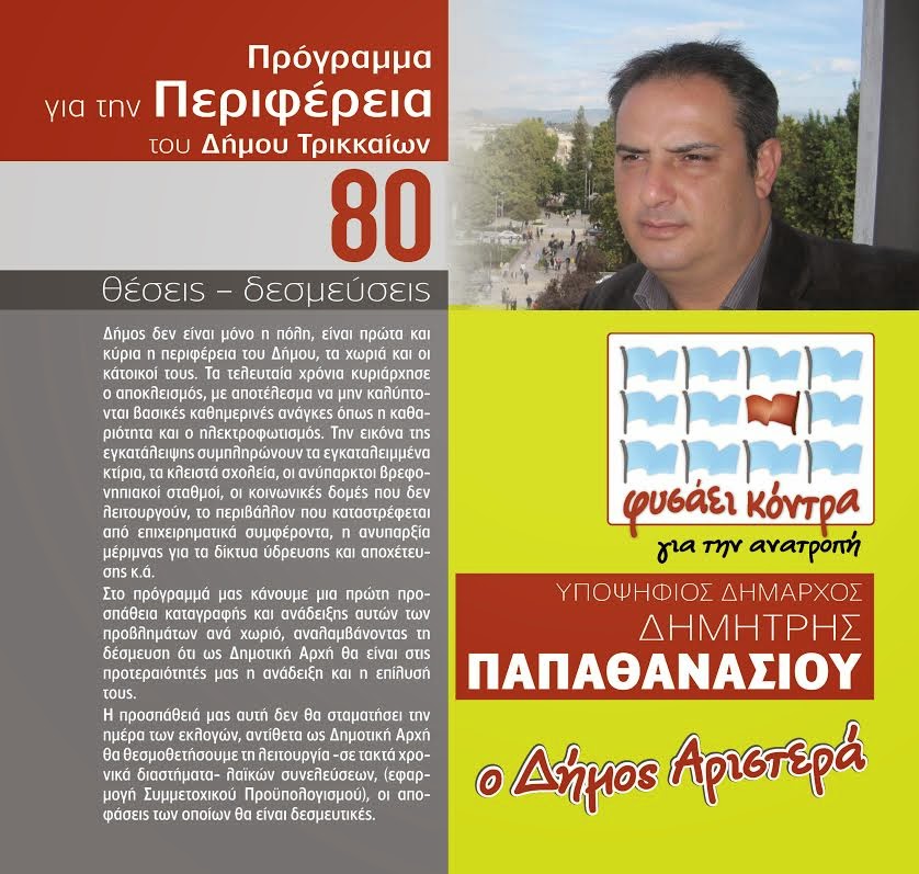 ΦΥΣΑΕΙ ΚΟΝΤΡΑ ΓΙΑ ΤΗΝ ΑΝΑΤΡΟΠΗ: Απριλίου 2014