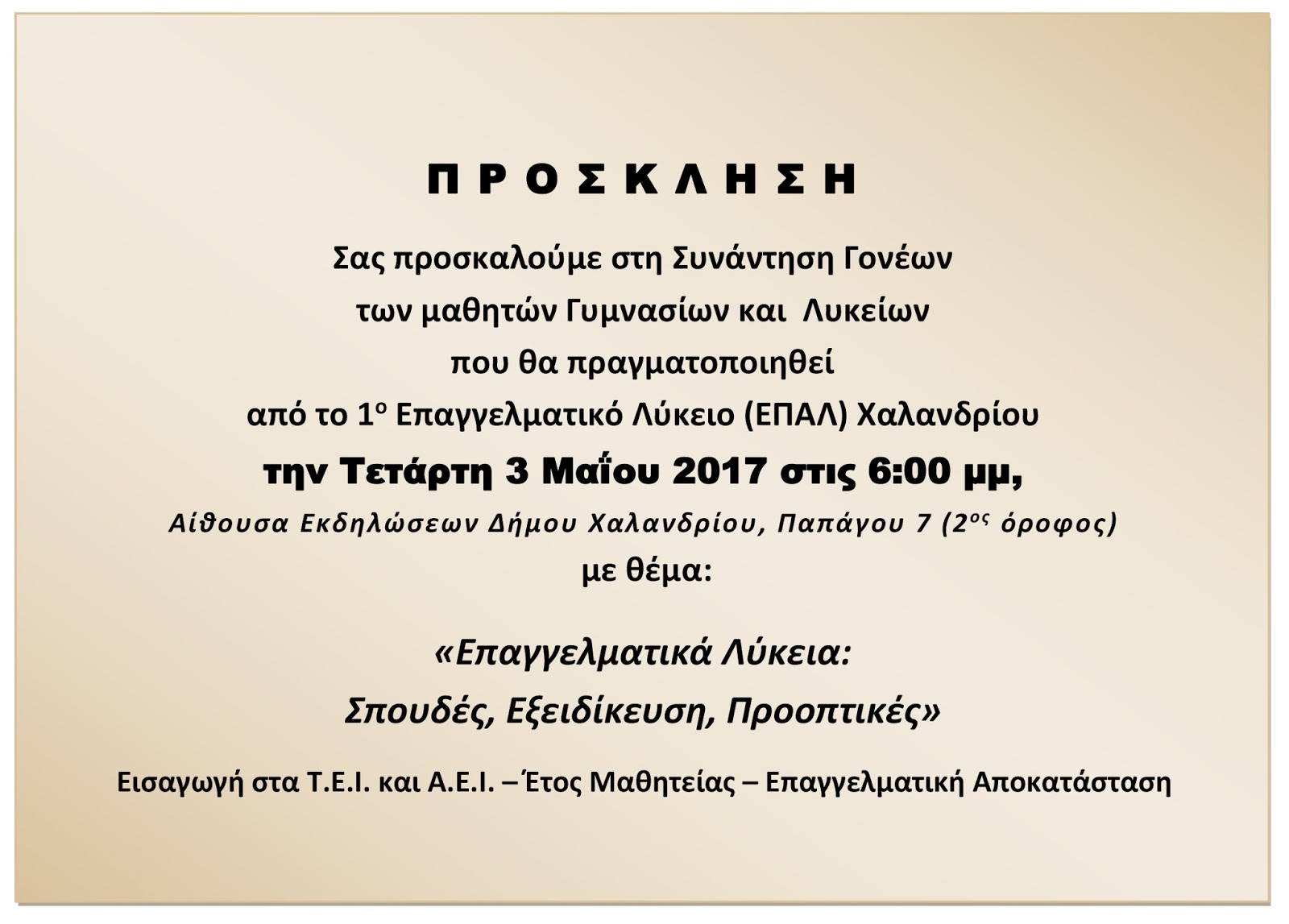 ΣΤΗΝ ΠΛΑΤΕΙΑ: ΠΡΟΣΚΛΗΣΗ ΑΠΟ 1ο ΕΠΑΛ ΧΑΛΑΝΔΡΙΟΥ: