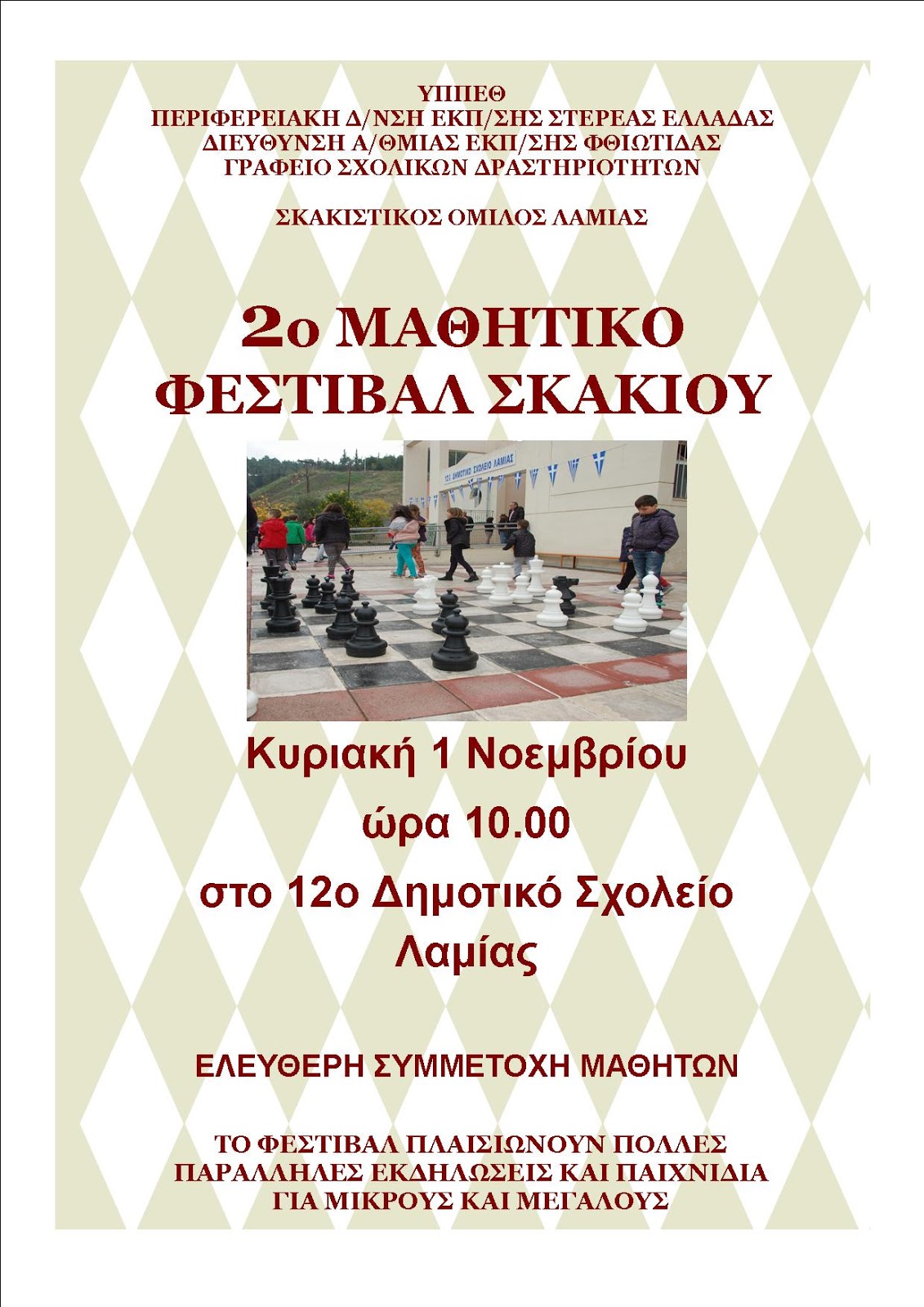 Σχολικές Δραστηριότητες Α/θμιας Εκπ/σης Φθιώτιδας: 2ο ΜΑΘΗΤΙΚΟ ΦΕΣΤΙΒΑΛ ...