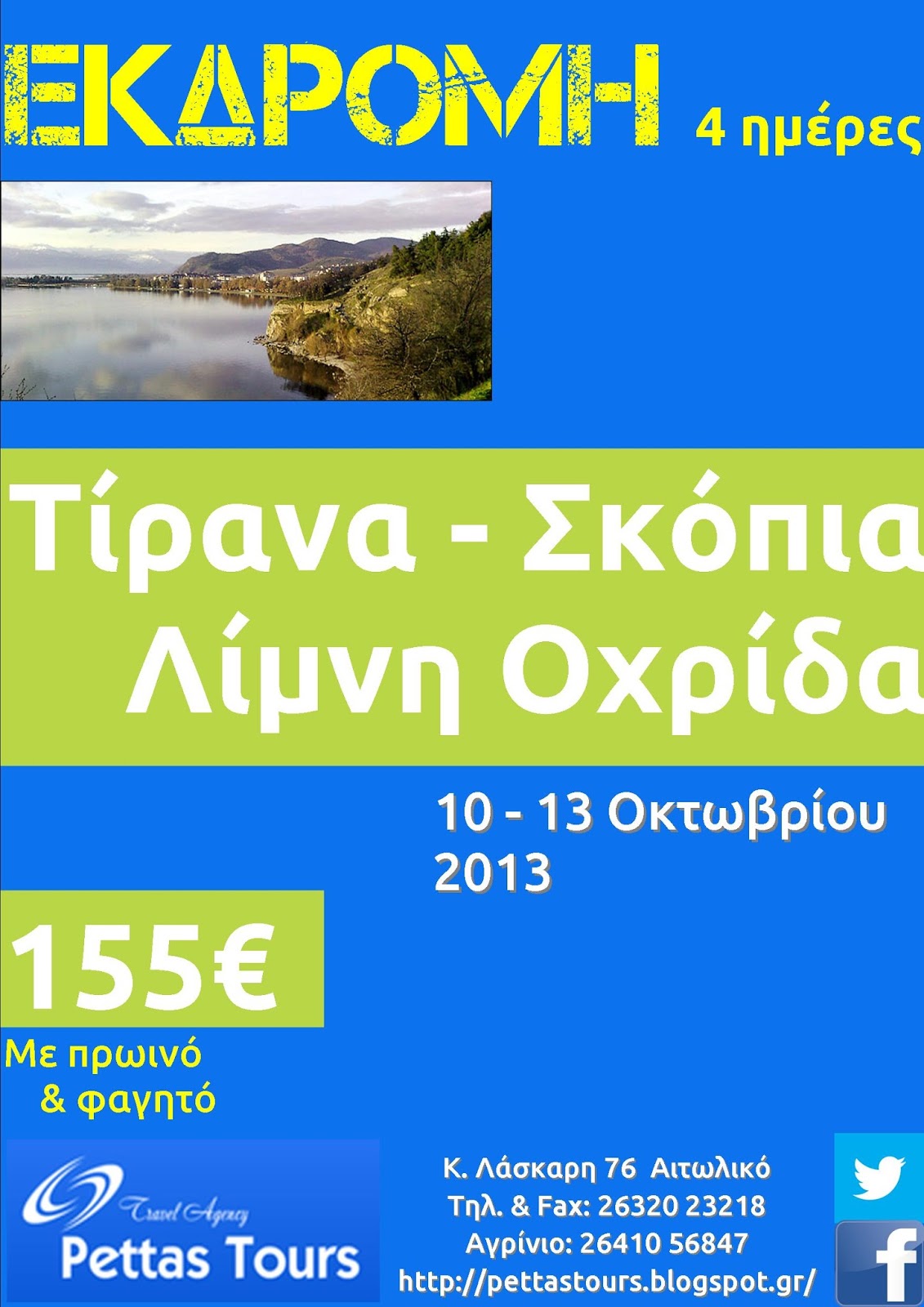 .::PETTAS TOURS - ΤΑΞΙΔΙΩΤΙΚΟ ΓΡΑΦΕΙΟ::.: Εκδρομές - Ταξίδια