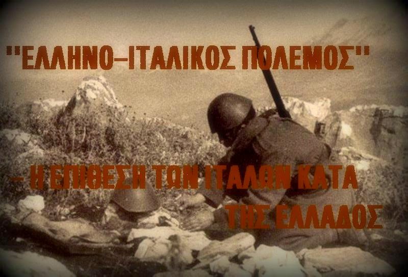 Αποικία του Χρέους: ΕΛΛΗΝΟ-ΙΤΑΛΙΚΟΣ ΠΟΛΕΜΟΣ : Η ΕΠΙΘΕΣΗ ΤΩΝ ΙΤΑΛΩΝ ΚΑΤΑ ...