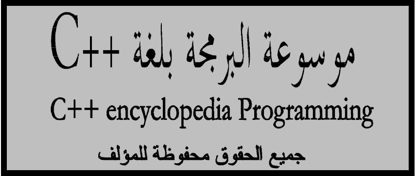 Free Download C++ Books In Arabic Language ~ Programming Exercises