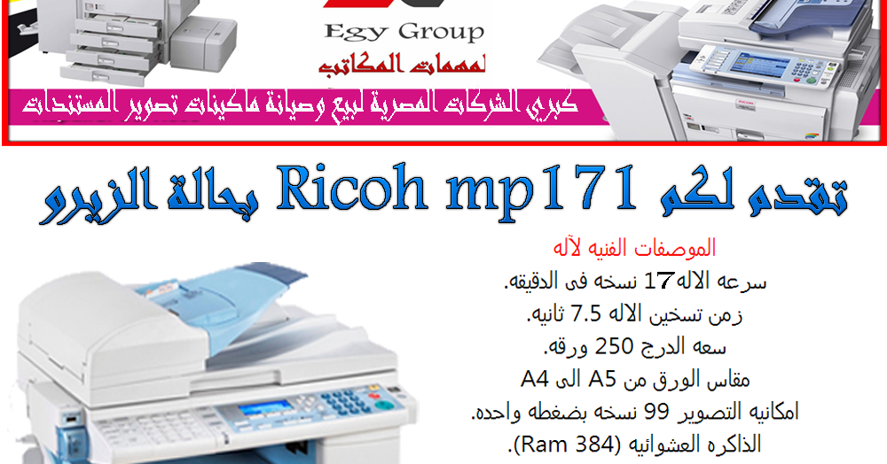 ماكينة تصوير ريكو mp 171 الاسعار والمواصفات Ricoh Aficio MP 171