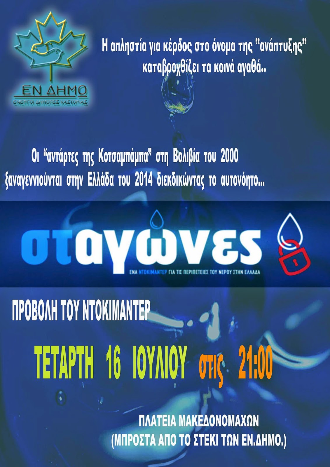 ΕΝ. ΔΗΜΟ. (Ενεργοί Δημότες Καστοριάς): Ιουλίου 2014
