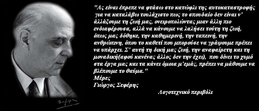 Ο ποιητής Γιώργος Σεφέρης η Ζωή και το έργο του