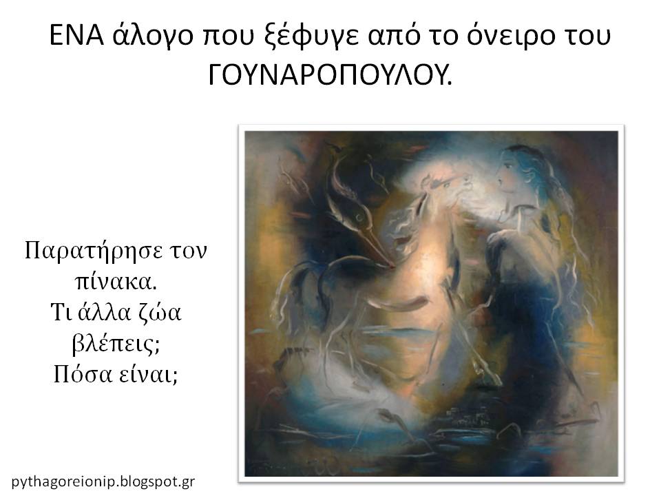 Πυθαγόρειο Νηπιαγωγείο: ΜΑΘΗΜΑΤΙΚΑ