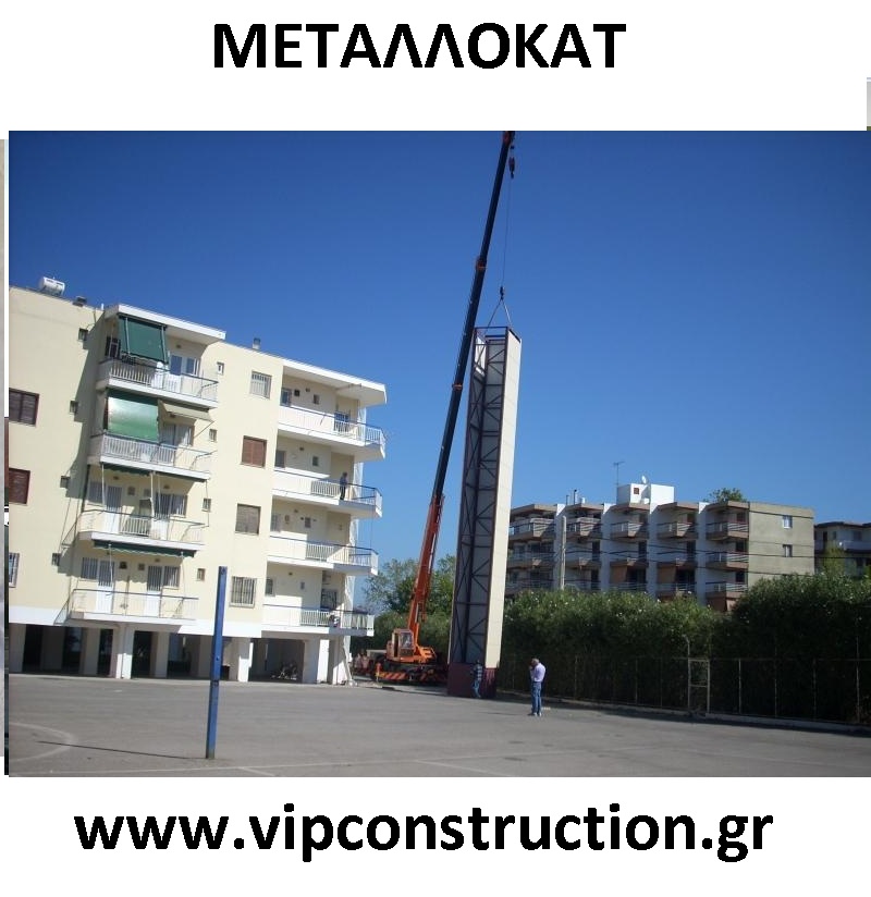 ΜΕΤΑΛΛΟΚΑΤ ΒΡΕΤΤΟΣ ΜΕΤΑΛΛΙΚΑ ΚΤΙΡΙΑ ΑΠΟ ΤΟ 1972