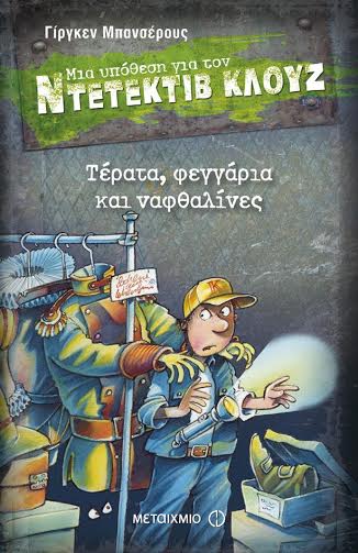 ΚΑΛΟΚΑΙΡΙΝΟΣ ΔΙΑΓΩΝΙΣΜΟΣ ΓΙΑ ΤΟΥΣ ΦΙΛΟΥΣ ΤΟΥ ΝΤΕΤΕΚΤΙΒ ΚΛΟΥΖ
