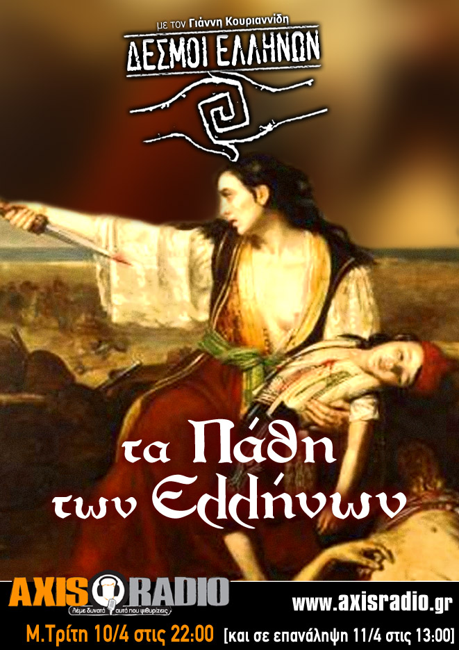 10/4/12: ΤΑ ΠΑΘΗ ΤΩΝ ΕΛΛΗΝΩΝ ΣΤΟΥΣ “ΔΕΣΜΟΥΣ ΕΛΛΗΝΩΝ” | ΕΛΕΥΘΕΡΟΣ ΚΟΣΜΟΣ