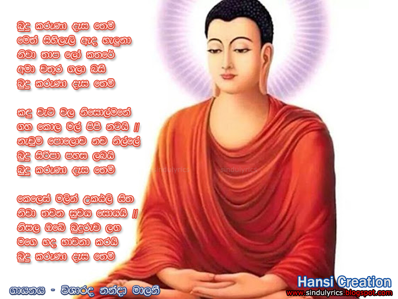 Sinhala Songs Lyrics: බුදු ගුණ ගී