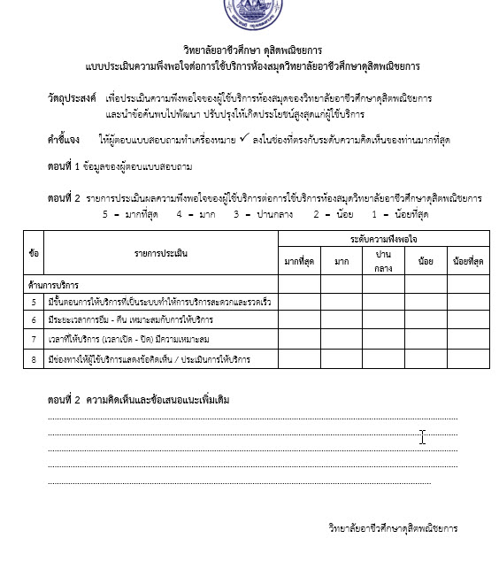 แบบประเมินความพึงพอใจต่อการใช้บริการห้องสมุดวิทยาลัยอาชีวศึกษาดุสิตพณิ