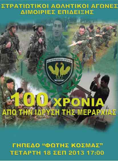 Η 12η ΜΕΡΑΡΧΙΑ ΕΒΡΟΥ ΕΒΡΟΥ ΓΙΟΡΤΑΖΕΙ ΤΑ 100 ΧΡΟΝΙΑ ΑΠΟ ΤΗΝ ΙΔΡΥΣΗ ΤΗΣ ...