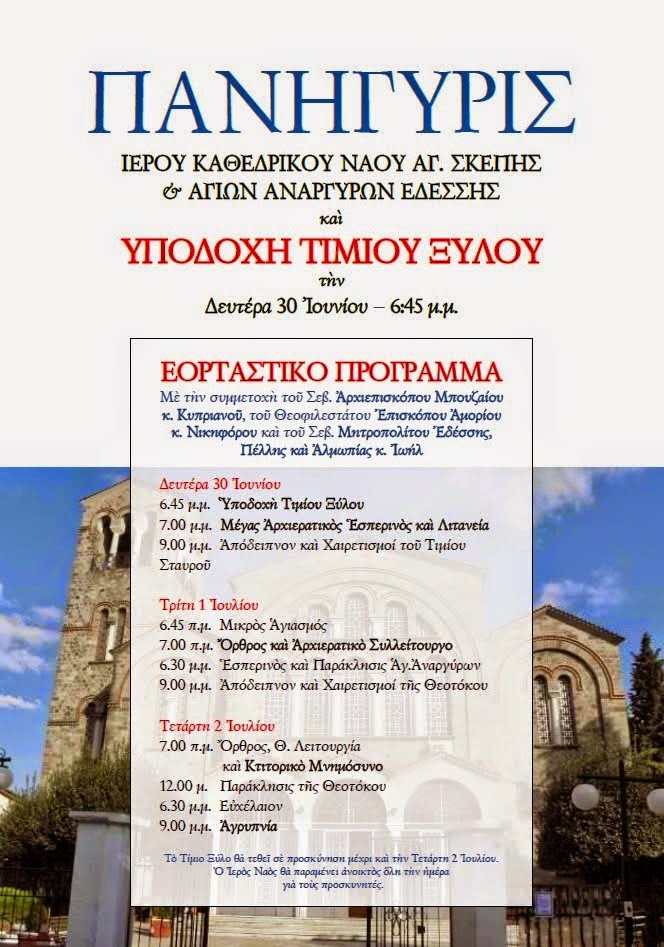 ΙΕΡΟΣ ΝΑΟΣ ΑΓΙΟΥ ΑΝΤΩΝΙΟΥ ΑΡΙΔΑΙΑΣ: ΠΑΝΗΓΥΡΙΣ Ι. ΚΑΘΕΔΡΙΚΟΥ ΝΑΟΥ ΑΓ. ΣΚΕΠΗΣ
