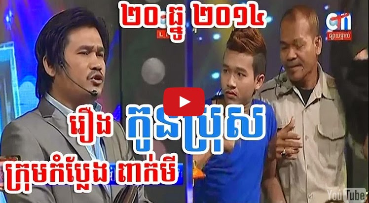 Khmer Comedy, Pekmi Comedy, CTN Comedy, Kon Bros, 20 December 2014 - Pek-Mi