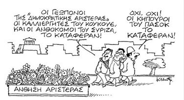 apropos: Η γελοιογραφία της ημέρας