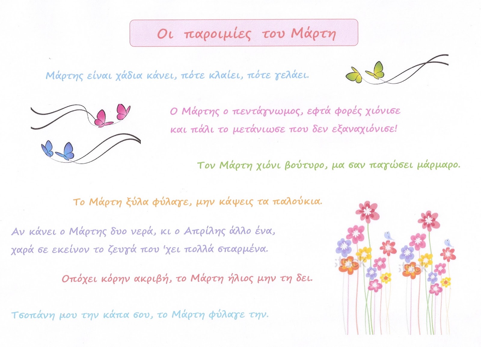 Ένα π@π@κι στην τάξη μας: Μάρτιος, ο Πεντάγνωμος