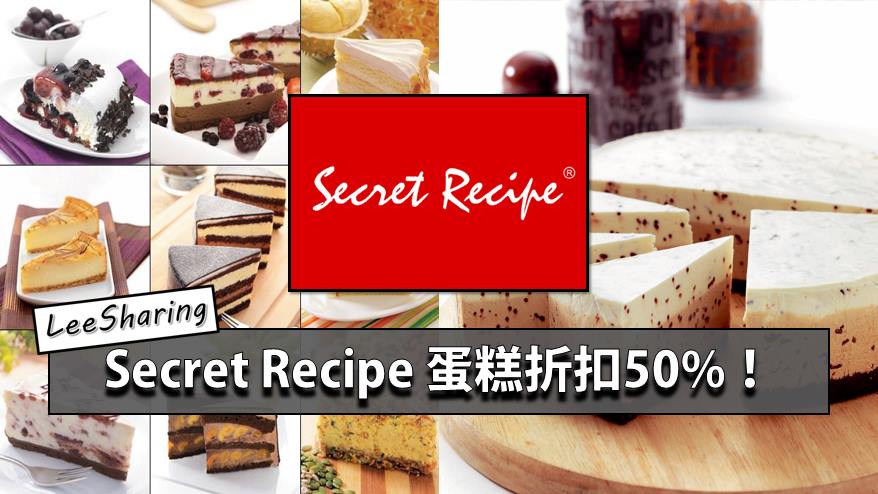 Secret Recipe 蛋糕折扣50%！促销只限一天哦！是时候去吃Secret Recipe 蛋糕了！ - Leesharing